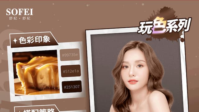 色彩分析｜美拉德狂潮 秋冬不可錯過的色彩饗宴 | SOFEI 舒妃頭髮保養專家