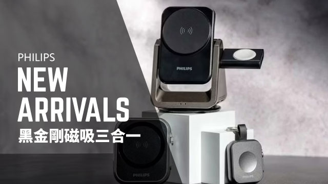 \新品上市／PHILIPS 黑金剛磁吸三合一系列 | 雙全生活館Doublelife