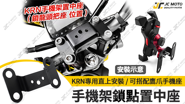 《本週新品上市》KRN手機架鎖點置中座 | JCMOTO 桀昇機車精品