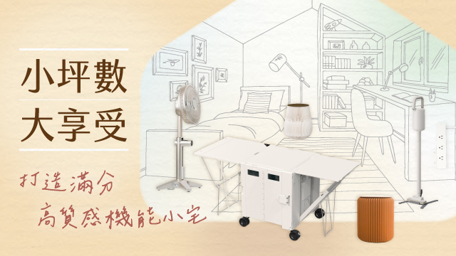 打造機能小宅4秘訣｜高質感小坪數生活提案 🏠 | Beutii 質感家電選品