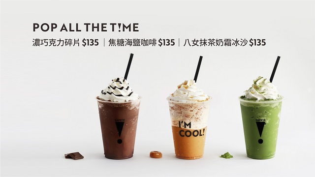 新品上市 / POP!CE「濃巧克力碎片」「焦糖海鹽咖啡」「八女抹茶奶霜」冰沙 | CAFE!N