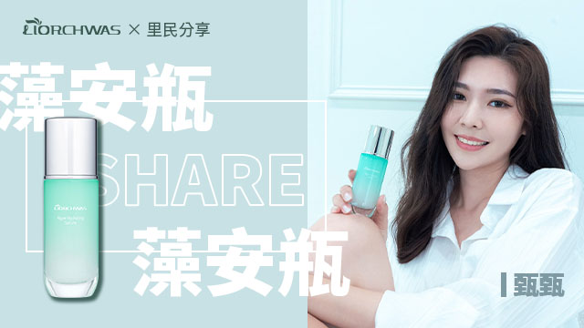 藻安保濕精萃｜不只柔嫩更提亮肌膚 | Liorchwas