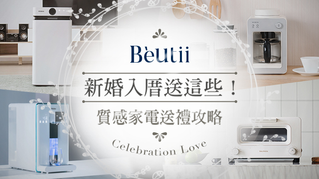 新婚入厝送這些！質感家電送禮攻略 | Beutii 質感家電選品