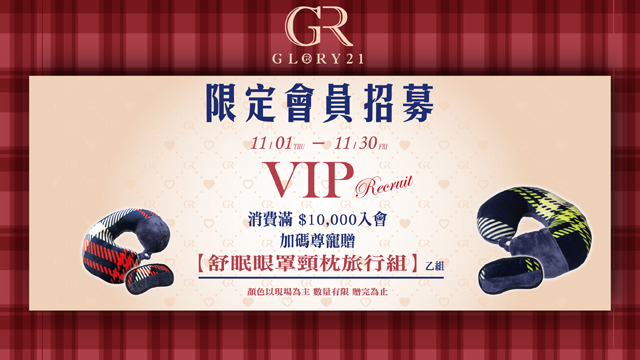 VIP限定會員募集 | GLORY21官方網站