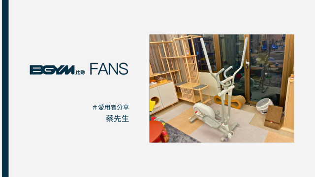 【BGYM愛用者-蔡先生｜橢圓機】E2330小折橢圓漫步機，這台可以摺疊收納又具備全身運動的健身器材 | BGYM比勁 專業健身器材