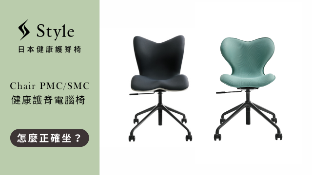 【使用教學】正確使用Style Chair PMC／SMC 健康護脊電腦椅，實現正確坐姿 | 恆隆行線上購物