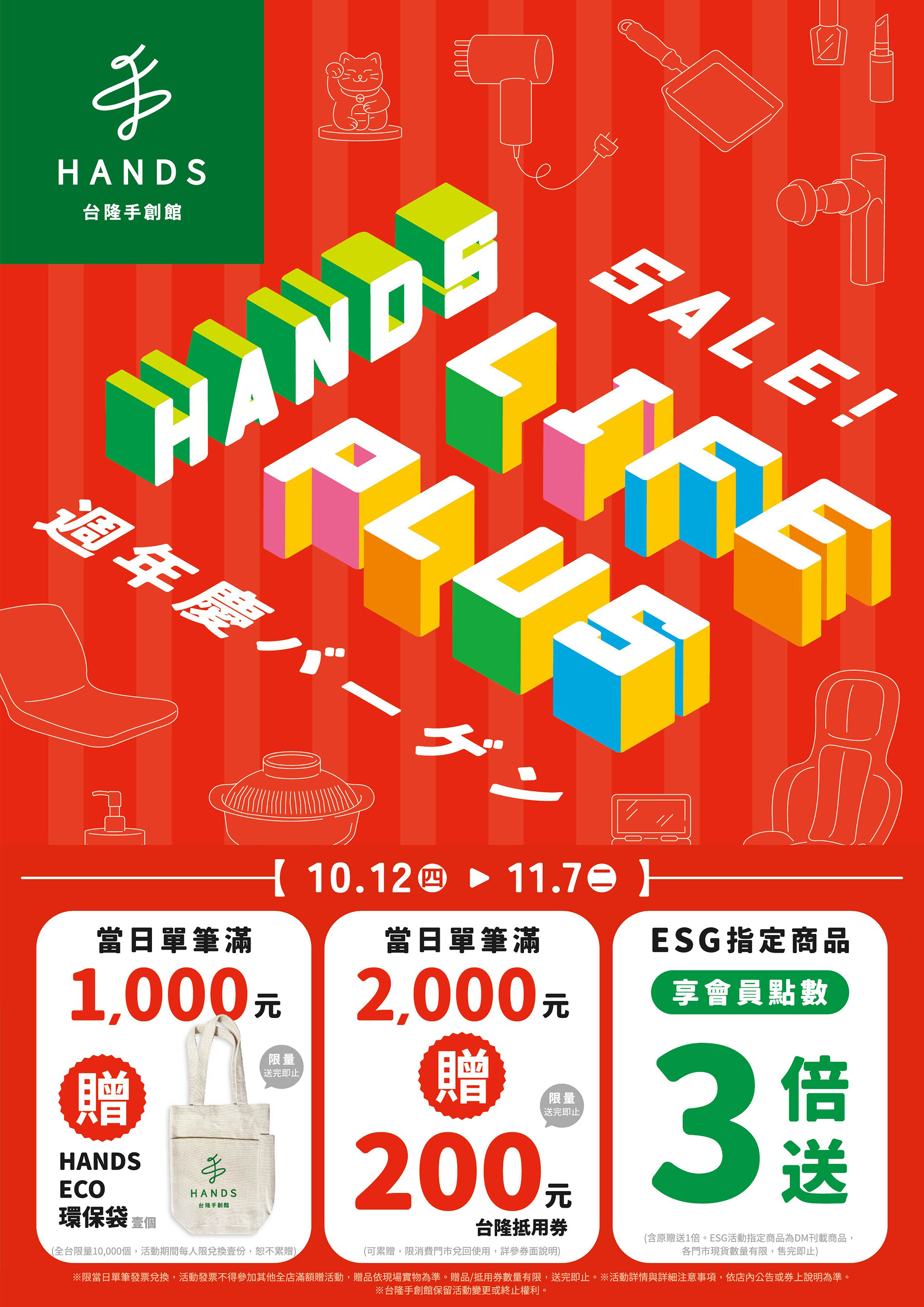 HANDS LIFE PLUS 週年慶バーゲン | HANDS台隆手創館官方購物網