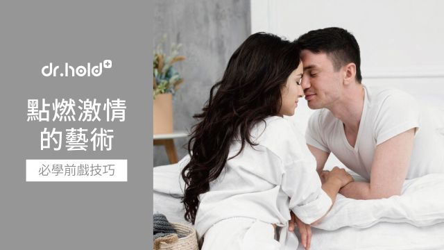 點燃激情的藝術：9個必學前戲技巧讓親密升溫 | 黛后dr.hold