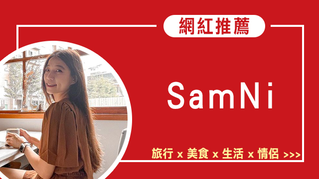 網紅推薦：SamNi | 闔樂泰