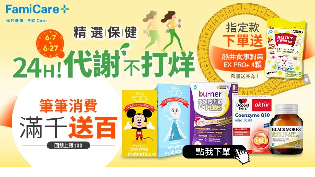FamiCare 24hr代謝不打烊滿1000送100全家購物金 | 全家行動購