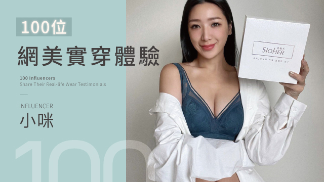 【韓國獨家開版定焦美胸內衣】小咪😚穩定胸部的小秘密 | SiOHER