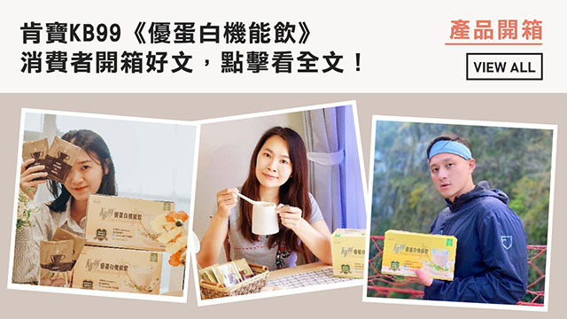肯寶KB99【優蛋白機能飲】消費者開箱分享、評價 | 肯寶KB99官方商城