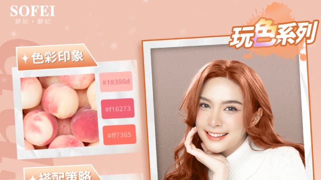 色彩分析｜2024代表色 柔和桃 | SOFEI 舒妃頭髮保養專家
