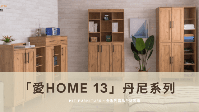 TZUMii秋季新品 ⎪「愛Home13」丹尼系列 | TZUMii