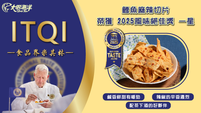 麻辣切片榮獲2025 iTQi風味絕佳獎 1星榮譽！ | 大田海洋食品股份有限公司