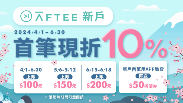4/1-6/30 AFTEE新戶首筆現折10% | OB嚴選