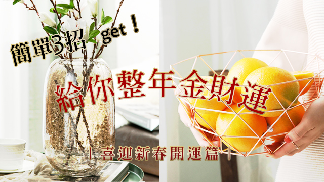 💰︎給你金財運💰︎新春開運佈置，帶來一整年🈵🈵金財運！簡單3招 get ! | 好物良品