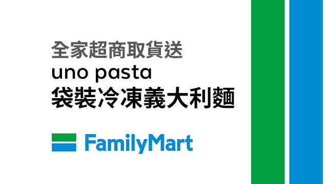 全家取貨 送 uno pasta 袋裝冷凍義大利麵 再抽 萬元禮物卡(共乙名) | 恆隆行線上購物