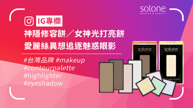 【IG專欄】自組彩妝眼影新色.修容.打亮全特輯 | Solone