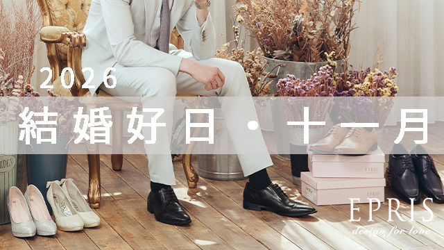 2026 結婚好日子 - 11 月吉日精選 | EPRIS艾佩絲婚宴女鞋