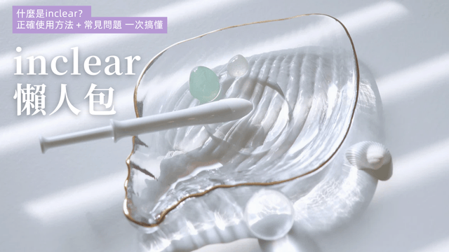 inclear懶人包｜什麼是inclear？正確使用方法＋常見問題 一次搞懂 | 台灣花美水