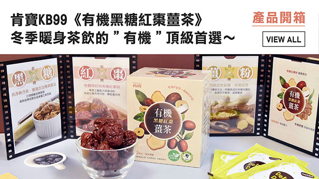肯寶KB99《有機黑糖紅棗薑茶》 冬季暖身茶飲的頂級首選 | 肯寶KB99官方商城