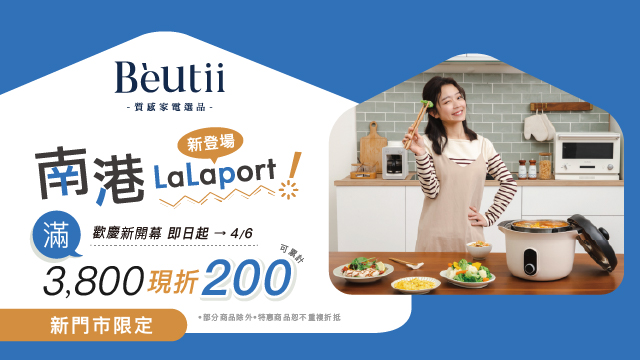 Beutii 南港 LaLaport 門市新登場～4/6 前滿 $3,800 現折 $200 | Beutii 質感家電選品