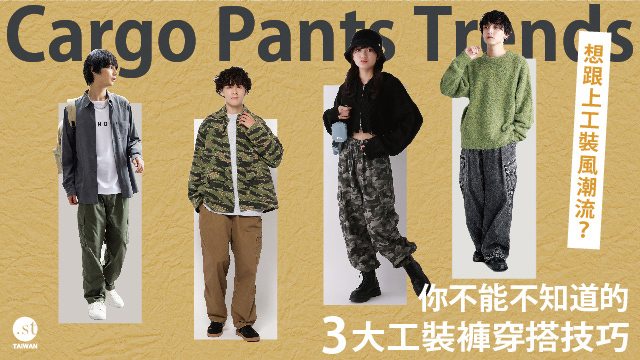 想跟上工裝風潮流？你不能不知道的3大工裝褲穿搭技巧 | dot st TW