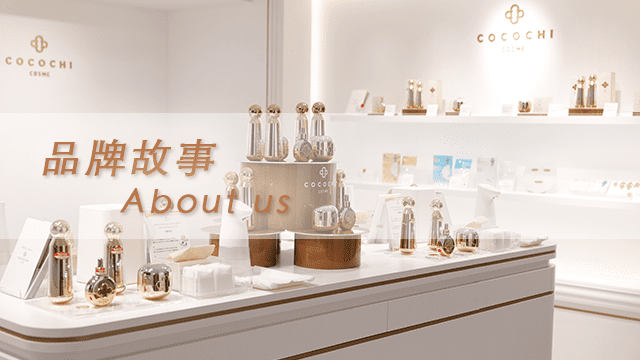 COCOCHI 品牌故事 | COCOCHI 日本抗糖保養專家