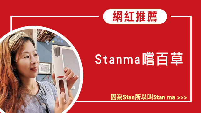 網紅推薦：Stanma嚐百草 | 闔樂泰