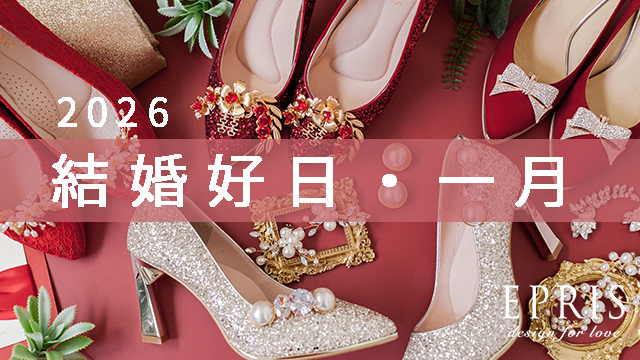 2026 結婚好日子 - 1月吉日精選 | EPRIS艾佩絲婚宴男女鞋
