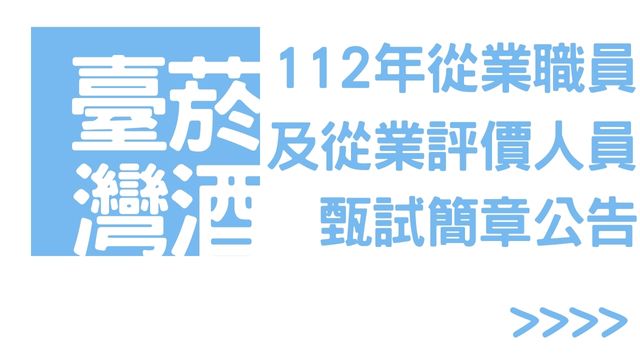 112年臺灣菸酒從業職員及從業評價職位人員甄試簡章公告 | 志光保成旗艦商城