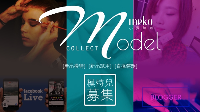 【長期】MEKO新品美妝模特兒 | MEKO風格美妝