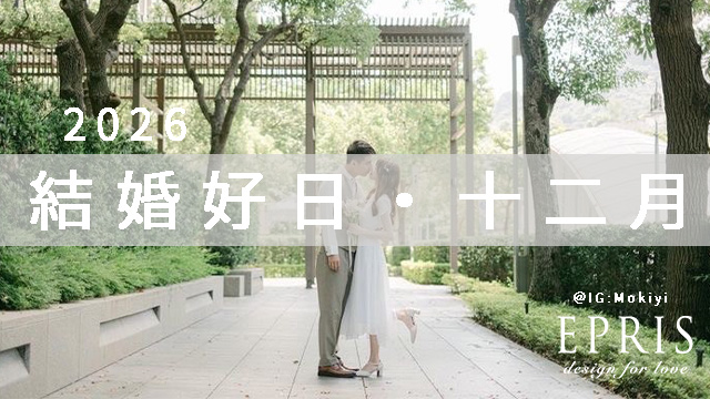 2026 結婚好日子 - 12 月吉日精選 | EPRIS艾佩絲婚宴男女鞋