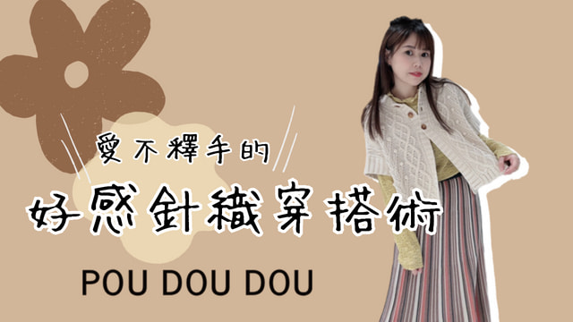 穿搭筆記｜POU DOU DOU穿搭小「織」識 百搭針織單品共度溫暖12月 | Munsin Fashion 滿心購物