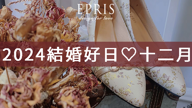 2024結婚好日♡十二月 | EPRIS艾佩絲婚宴男女鞋