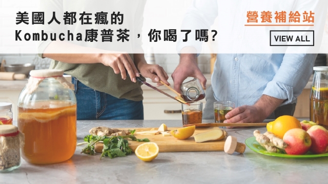 美國人都在瘋的Kombucha康普茶，你喝了嗎？ | 肯寶KB99官方商城