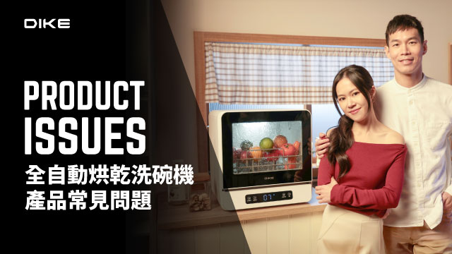 DIKE 全自動烘乾洗碗機｜產品常見問題 | 雙全生活館Doublelife