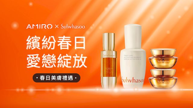 AMIRO×雪花秀Sulwhasoo 情人節特輯：情迷美麗時刻，讓你在情人節散發無限魅力！ | 閃物 Shinygoods