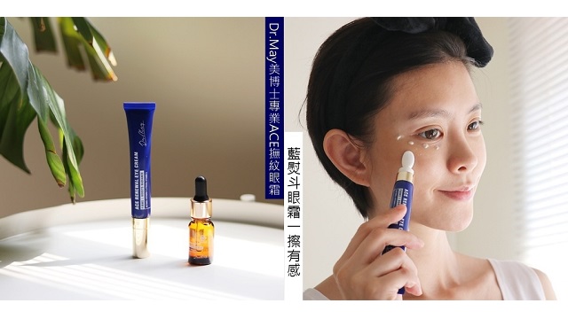 雅典娜Athena｜心服口服的愛上A醇｜Dr.May藍熨斗眼霜&ACE撫紋精華 | Dr. May 美博士官方網站