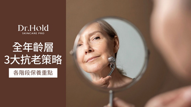 全年齡層的3大抗老保養策略 | 黛后dr.hold