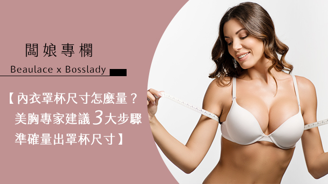 內衣尺寸對照表｜挑選內衣簡單3步驟，找到適合的尺寸跟罩杯 | BEAULACE薄蕾絲