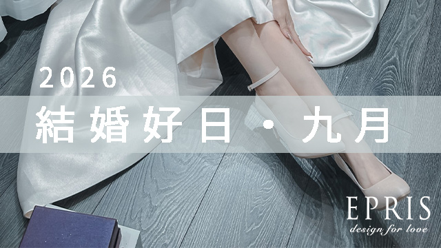 2026 結婚好日子 - 9 月吉日精選 | EPRIS艾佩絲婚宴男女鞋