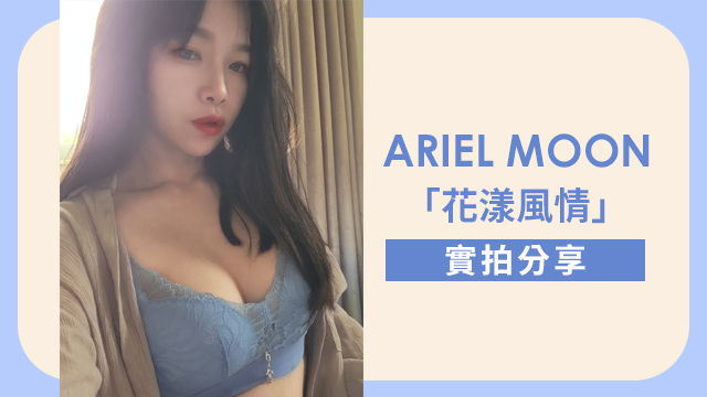 ｜無鋼圈｜花漾風情，Ariel-Moon實穿分享 | 黛瑪Daima
