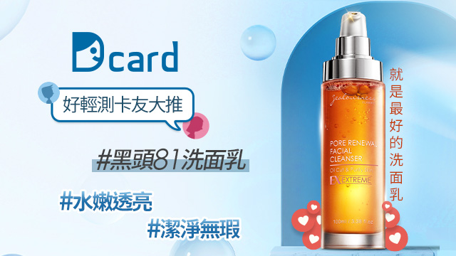 【Dcard卡友大推潔顏露 輕鬆洗掉粉刺】黑頭81洗面乳 | JS婕洛妮絲