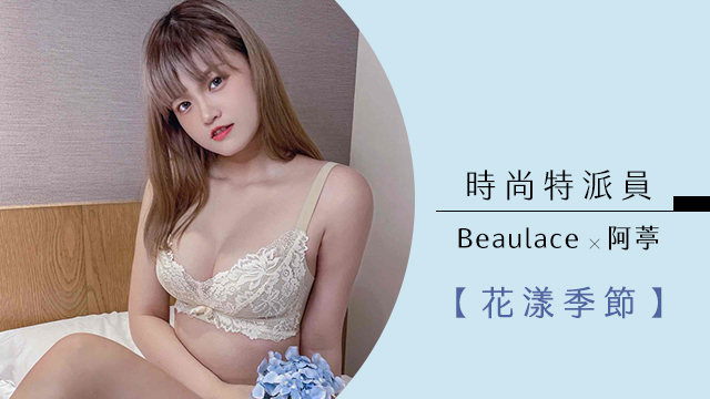 [阿葶x花漾季節]直接滿足大罩杯女孩的浪漫少女心 | BEAULACE薄蕾絲