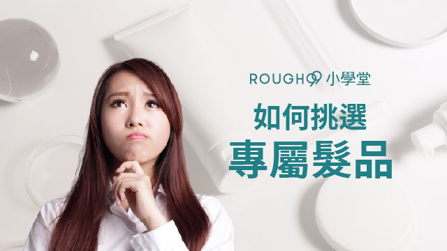 專屬髮品挑選指南 | Rough99