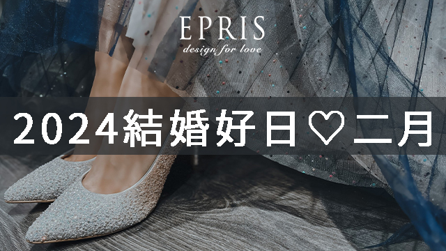 2024結婚好日♡二月 | EPRIS艾佩絲婚宴男女鞋