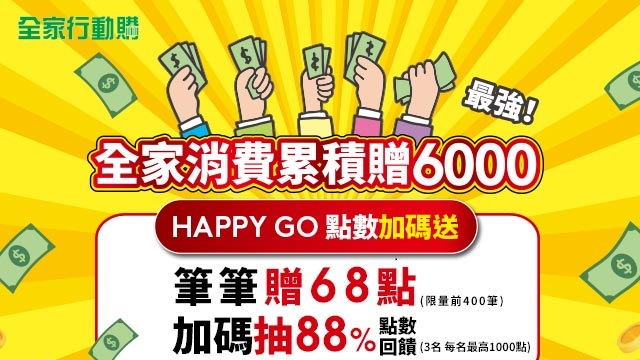 HAPPYGO 加碼送 | 全家行動購