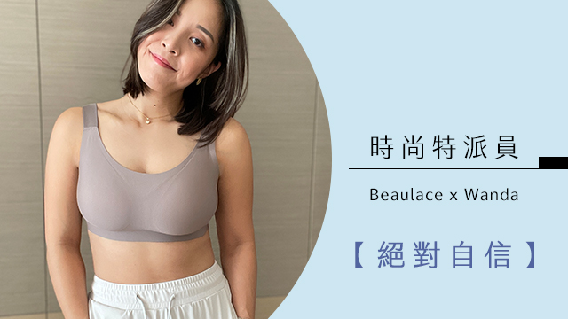 [Wandax絕對自信]穿在衣服裡面會忘記有穿內衣，走進健身房會忘記要換運動內衣 | BEAULACE薄蕾絲